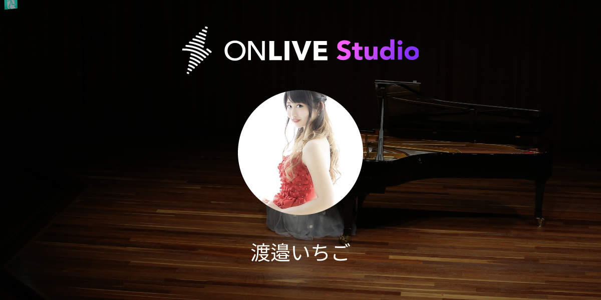 渡邉いちご | ONLIVE Studio