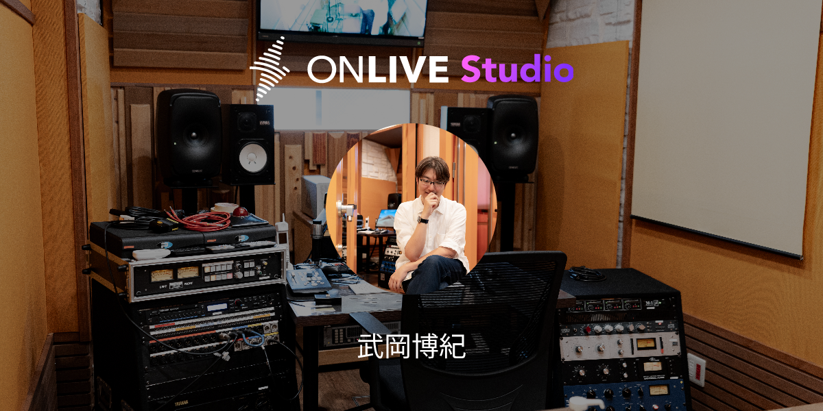 武岡博紀 | ONLIVE Studio